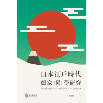 预售 陈威瑨 日本江户时代儒家 易 学研究 政大出版社