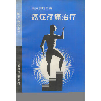 癌症疼痛治疗【正版图书】