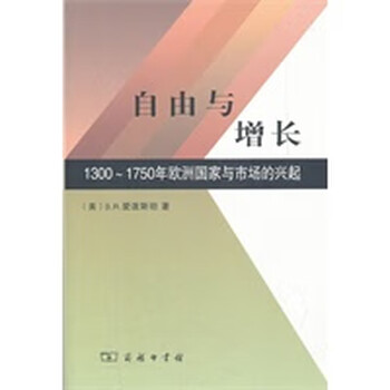 自由与增长:1300-1750年欧洲国家与市场的兴起