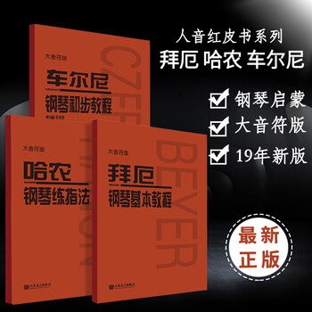 【3本套装】大音符 车尔尼钢琴初步教程作品599拜厄钢琴基本教程哈农钢琴练指法版初学者入门零基
