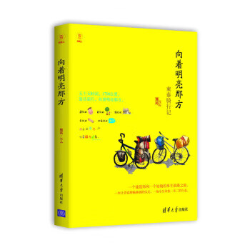 向着明亮那方-柬泰骑行记【正版图书，放心下单】