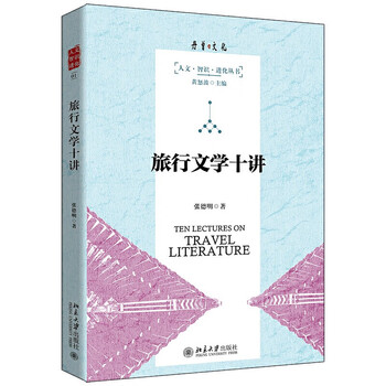 旅行文学十讲 人文·智识·进化丛书 张德明著 北京大学出版社
