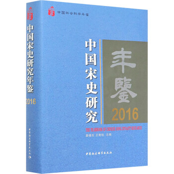 中国宋史研究年鉴 2016