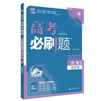 高考必刷题历史合订本（河北专用） 配狂K重难点 理想树2022新高考版