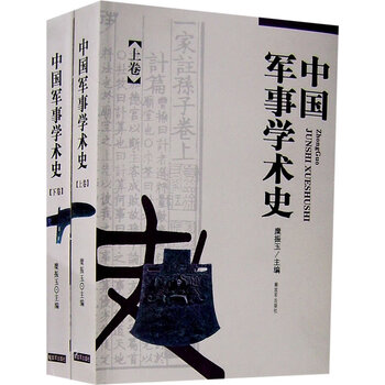 中国军事学术史(上下册)