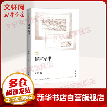 傅雷家书 八年级下册 初二语文推荐课外阅读丛书