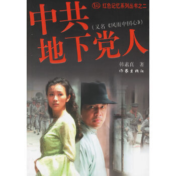 中共地下党人