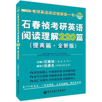 金榜 2014考研英语 分级进阶版:石春祯英语阅读理解220篇 石春祯　主编【正版书】