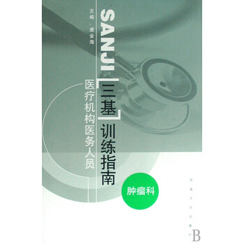 医疗机构医务人员三基训练指南(肿瘤科)