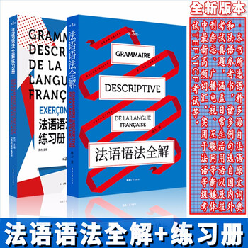 全新版法语语法全解+练习册（2本套装）法语语法学习必备参考用书