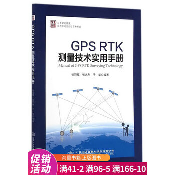 GPS RTK测量技术实用手册