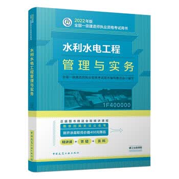 一建教材2022 一级建造师教材：水利水电工程管理与实务   中国建筑工业出版社