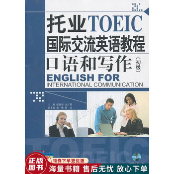 托业国际交流英语教程：口语和写作初级