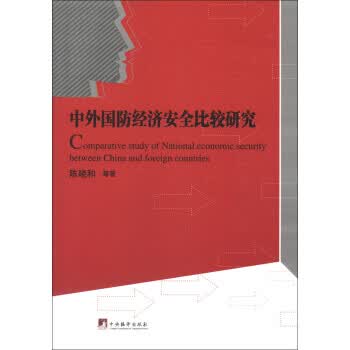 中外国防经济安全比较研究