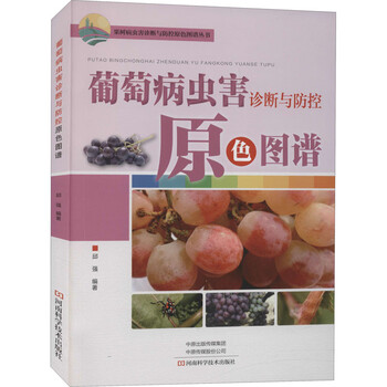 葡萄病虫害诊断与防控原色图谱 图书