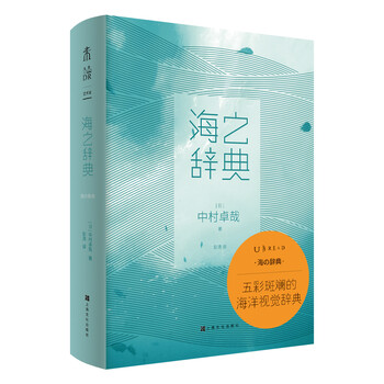正版海之辞典