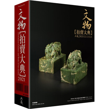 2021文物拍卖大典：2021 Chinese Ceramics and Works of A
