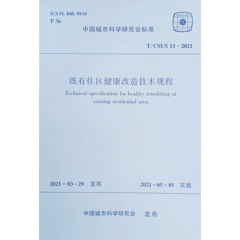 既有住区健康改造技术规程T/CSUS 13-2021