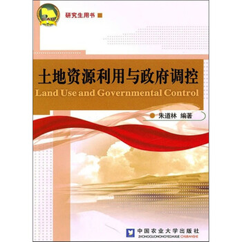 土地资源利用与政府调控