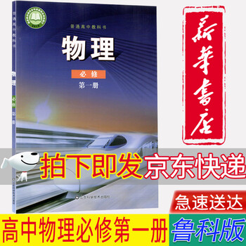 【新华书店正版】新改版鲁科版高中物理书必修第一册课本教材教科书高中必修一1物理书山东科学技术出版社