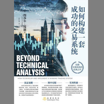 如何构建一的交易系统图莎尔·钱德地震出版社9787502852061 电子与通信书籍