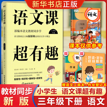 语文课超有趣 三年级下册  本语文教材同步学 高效语文学习理念 配套性知识性趣味性启发性 3年级下册