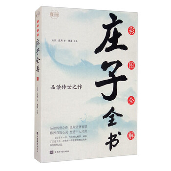 正版 彩书馆：彩图全解庄子全书9787511357205