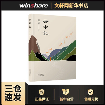 云中记 阿来的作品 另著尘埃落定 攀登者