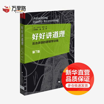 好好讲道理 反击谬误的逻辑学训练 第7版