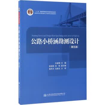 公路小桥涵勘测设计(第5版)孙家驷 主编