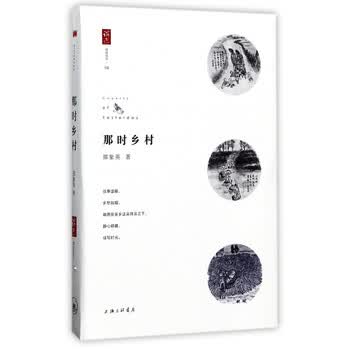 那时乡村/讲述丛书