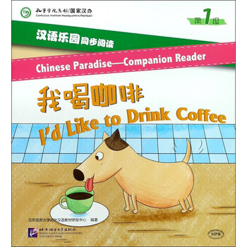我喝咖啡(MPR)/汉语乐园同步阅读