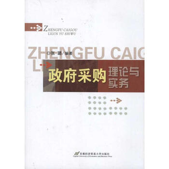 政府采购理论与实务