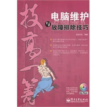 电脑维护与故障排除技巧(含CD光盘1张)(双色)