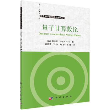 量子计算数论（英）颜松远 科学出版社