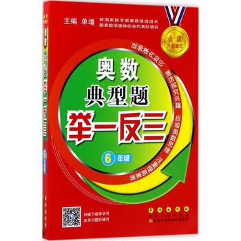 奥数典型题举一反三6年级 单墫 主编 作 书籍
