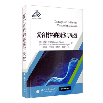 复合材料的损伤与失效