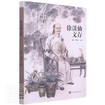 徐淡仙文存 郦勇罗贤灿 中国华侨出版社