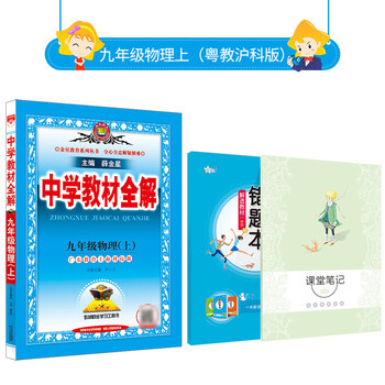 中学教材全解 九年级物理 上 粤教沪科版 广东教育上海科技版 2022秋用