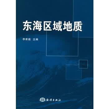 东海区域地质 李家彪 海洋出版社