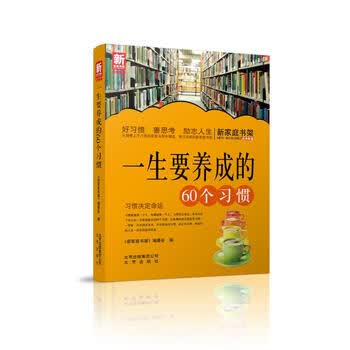 新家庭书架 一生要养成的60个习惯