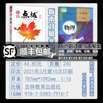 2021秋初中点拨八年级上册物理人教版.2021秋上册.荣德基点拨8年级上册物理教材完全解读名师点拨好卷基础训练手写笔记知识清单学习法 八年级上册 物理人教版（21秋上册）