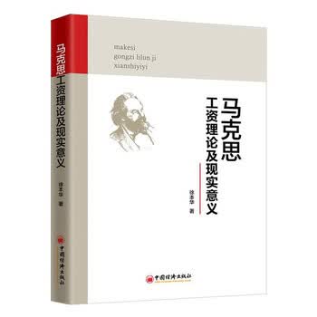 马克思工资理论及现实意义