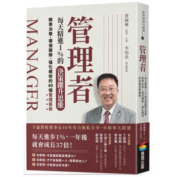 在途 曾栋 管理者每天精进1%的决策跃升思维：精准决策、带领团队、强化绩效的40个管理艺术 商周出版