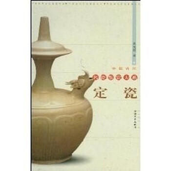定瓷 中国古代名瓷鉴赏大系 裴光辉【正版书】