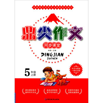 鼎尖作文5年级上册
