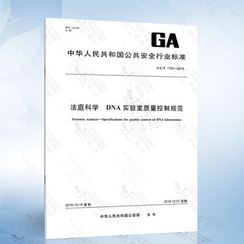 GA/T 1704-2019 法庭科学 DNA实验室质量控制规范