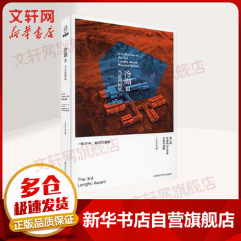 冷湖3 当星河如故 第三届冷湖科幻文学奖获奖作品集