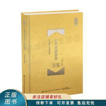 中华成语典故全鉴珍藏版