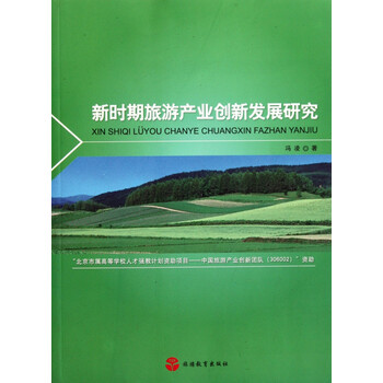 新时期旅游产业创新发展研究